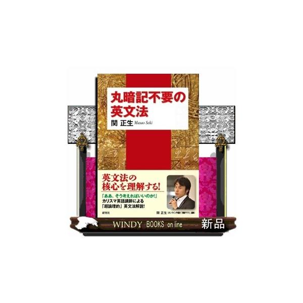 英文法の疑問が氷解！今まで丸暗記させられた英文法を、論理的に解説。　↓センター試験ほか、有名私大の入試予想問題で、解法を確認。　↓抽象的に思えた英文法の疑問が氷解する！「ああ、そう考えればいいのか！」カリスマ英語講師による「超論理的」英文法...