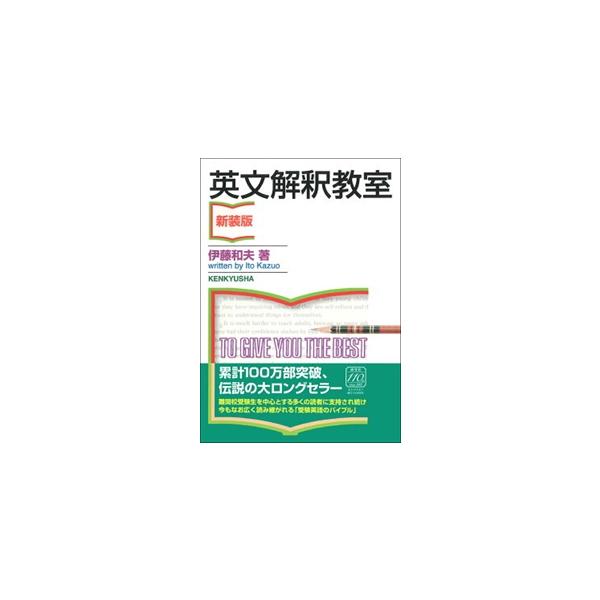累計１００万部突破、伝説の大ロングセラー。難関校受験生を中心とする多くの読者に支持され続け今もなお広く読み継がれる「受験英語のバイブル」。本物の英語力を身につけたい多くの読者に圧倒的な支持を受け続ける伝説の参考書。