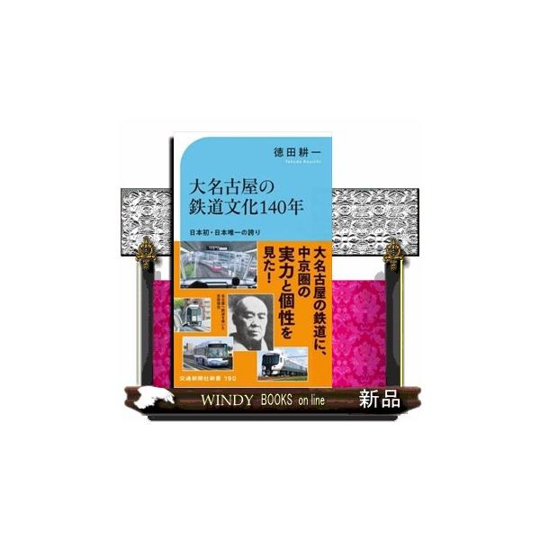 愛知県下初の鉄道、ＪＲ武豊線が誕生して１４０年。名古屋を中心とした中京圏は、大都市でありながら東京や大阪とは異なる、独特の個性を放つ鉄道が集まる地域だ。名古屋を中心として経済的、文化的に繋がりの深い地域「大名古屋」の鉄道各社の個性について、...