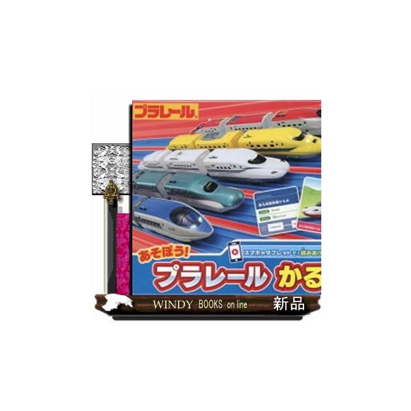 2018年に発刊した『たのしい プラレールかるた』の新装版が登場！掲載車両を見直し、絵札・読み札を一新。また、少人数でもかるたを楽しめる、読み上げ音声のYouTube公開も実施予定。(おすすめ2〜7歳）