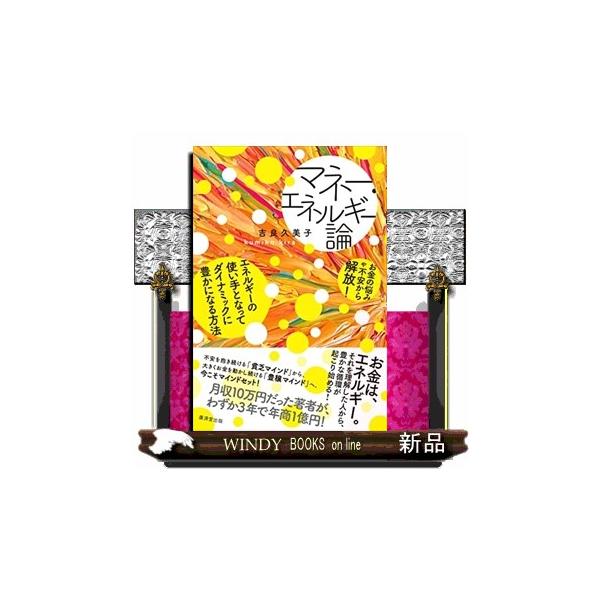 お金は、エネルギー。それを理解した人から、豊かな循環が起こり始める！不安を抱き続ける「貧乏マインド」から、大きくお金を動かし続ける「豊穣マインド」へ、今こそマインドセット！