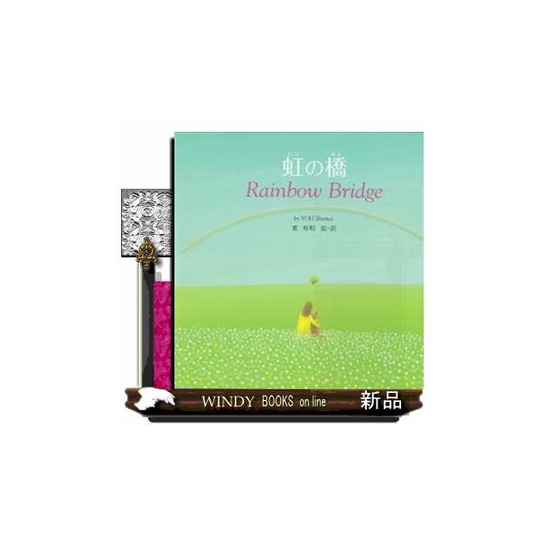 愛するペットとの別れは、永遠のものではありません。どうしてって？だって、いつか、「虹の橋」で再会できるのですから―。ペットを愛するすべての人に捧げる１冊。