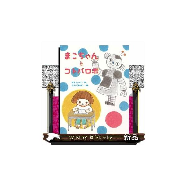 「とうせんぼ」と「とおせんぼ」、どっちが正しいかって？どっちでもいいよ。…まこちゃんは、ドリルもしゅくだいも大きらい。ある日、ドリルに嫌気がさして外に出かけると、国語のことならなんでも教えてくれるという“コトバロボ”と出会います。まこちゃん...