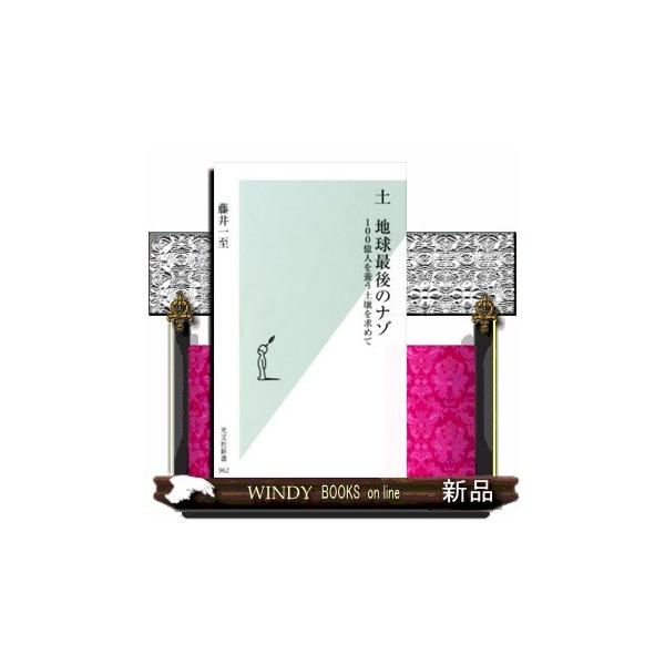 世界の土はたった１２種類。しかし、毎日の食卓を支え、地球の未来を支えてくれる本当に「肥沃な土」はどこに？そもそも土とは一体何なのか？泥にまみれて地球を巡った研究者の汗と涙がにじむ、一綴りの宝の地図。