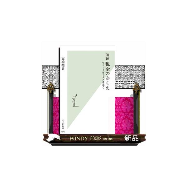 ６７兆円。この金額は過去最高額を更新した２０２１年度の税収だ。近年、税収は右肩上がりで、それに合わせて私たちの租税負担率も上がっている。では、集められた税金は無駄なく活用されているのか。そんな素朴な疑問から取材を始めてみると、そこには愕然と...