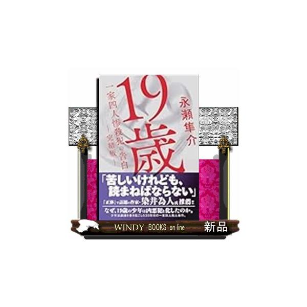 【発売日：2025年04月10日】92年に千葉県内で起きた身も凍る惨殺劇。幼い子供から大人の男性まで一家４人が殺害され、逮捕されたのは19歳の少年だった。４人の命を奪った主犯の少年が19歳だったことから世間は揺れた。そして少年19歳に下され...