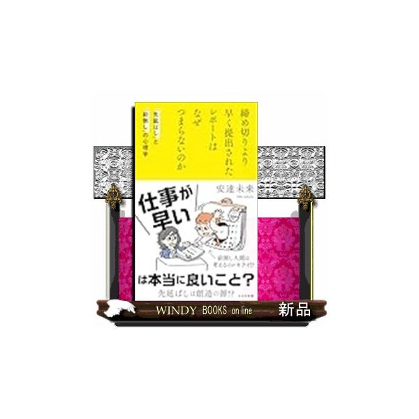【発売日：2025年04月16日】人間にはそもそもの傾向として「先延ばし」（procrastination）しやすい人とそうでない人がいる。そして近年の心理学界で新たに注目されているのが、先延ばしの反対の概念「前倒し」（precrastin...