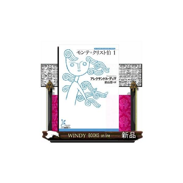 将来を嘱望された若き船乗りエドモン・ダンテスは、美しいメルセデスとの結婚の直前、嫉妬した同僚の謀略に遭って逮捕される。海に浮かぶ島の監獄で、１４年にわたる壮絶な禁固生活を強いられるが、ある日、他の囚人が壁を削る音に気づき…。文豪の心躍る代表...