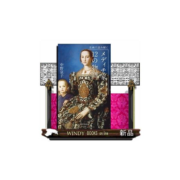 【発売日：2026年02月18日】累計40 万部突破の人気シリーズ「名画で読み解く　欧州名家12の物語」シリーズの約４年ぶりの新刊にして、シリーズ最終巻。「ハプスブルク」「ブルボン」「ロマノフ」「イギリス」「プロイセン」に次ぐ物語の舞台は、...