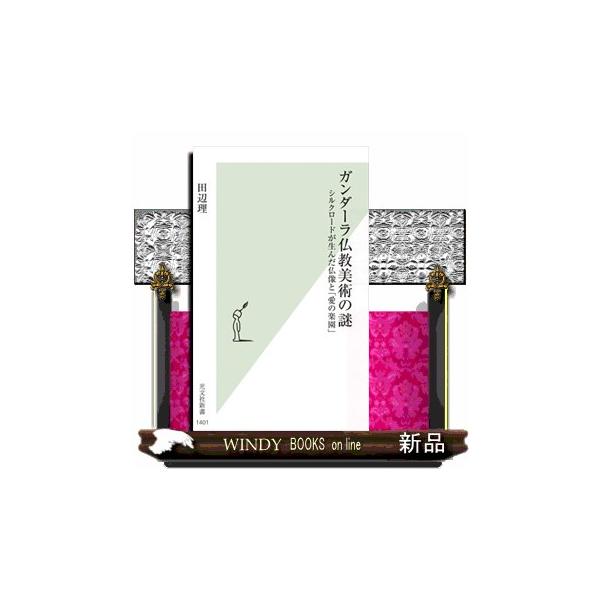 【発売日：2026年02月18日】古代において、内陸アジアを東西にむすぶ交易の要衝として栄えたガンダーラ。仏教の開祖・釈迦牟尼仏陀を史上初めて人間の姿で表したこの「仏像発祥の地」には、一見するとおよそ仏教的ではない、男女の飲酒饗宴や交歓の様...