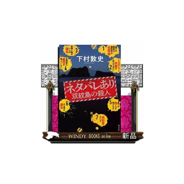 【発売日：2026年04月22日】「島での最初の犠牲者は名探偵」「登場人物の一人は偽名」「島では四人が殺される」「共犯者がいる」など、巻頭に書かれた７つのネタバレ。嵐に閉ざされた孤島で起こる連続殺人を描いた作中作「双紋島の殺人」は、現実に起...