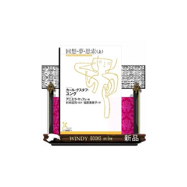【発売日：2026年04月14日】フロイト、アドラーと並ぶ、深層心理学の創始者の一人であるユングが、積極的かつ雄弁に人生を明らかにする！　幼少期から学生時代にかけての経験、父母との関係、精神科医としての仕事、フロイトとの出会いと決別、等々…...