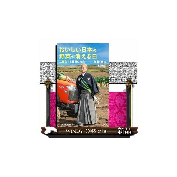 【発売日：2026年05月20日】中規模農家（久松農園）を営むとともに、日本の農業について様々な発信を行う著者が、農業の未来を探るために、小売業、流通業、建築業、漁業、外食産業などの論客を訪ね、議論を交わす。農業以外の産業は、高度経済成長期...