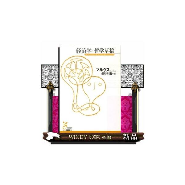 勃興する資本主義を鋭く分析・批判し、のちに『資本論』に結実する経済学的思考。そしてヘーゲル批判から発し、労働の意味を肯定的に捉え直そうとする哲学的思考。この二つの思考が交わるところで、青年マルクスは革新的な思想を打ち立てた。