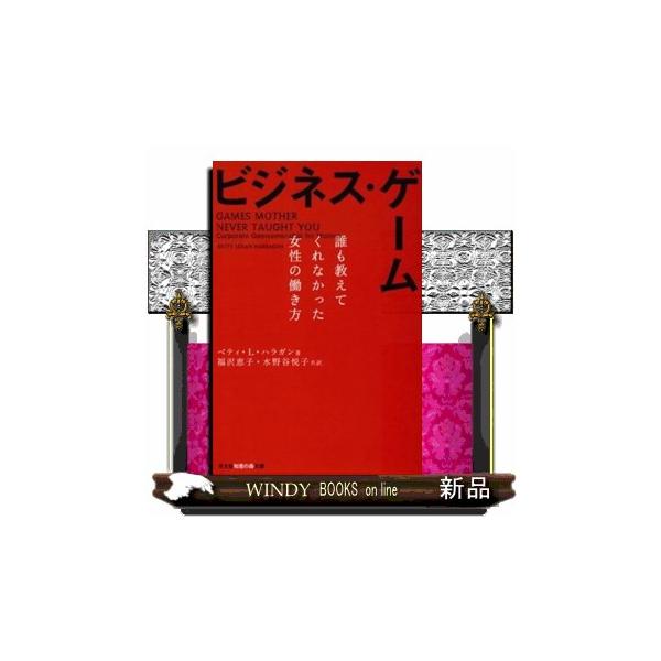 「ビジネスの社会では、単に誠実に務めることだけが全てではありません」―「ビジネスとはゲームである」と定義し、ゲームの基本ルールを知り、賢いプレーヤーとして目標にたどりつくための仕事のこなし方、お金、人間関係ほか、企業社会で生き抜くための秘訣...
