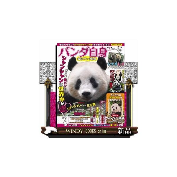 大好評『パンダ自身』シリーズ第7弾。パンダマニアも、初心者も楽しめるパンダの専門誌。パンダファンのカリスマ的存在で、テレビや新聞、雑誌など多くのメディアで活躍中の「毎日パンダ」こと高氏貴博さんのパンダ愛がぎゅっと詰まった1冊です。2011年...