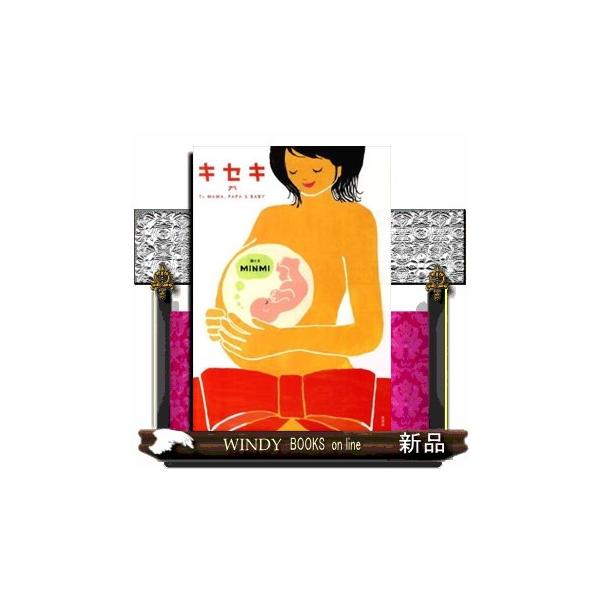 泣いても笑っても今日が最後。“赤ちゃんと自分の体が１つ”な最後の日…。シンガーソングライター・ＭＩＮＭＩが自らの体験から、陣痛を心地よさに変え、出産が素晴らしいものになる、ハッピーな提案をする。