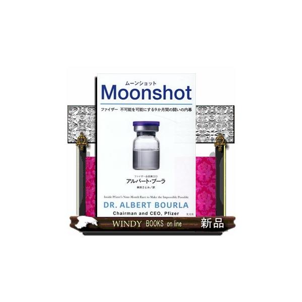 民間企業が成し遂げた史上最大級の偉業ともいえる、新型コロナワクチン開発。その内幕を魅力と疾走感あふれる筆致で描き出す。著者のビジョンあるリーダーシップのもと、ファイザーの科学者たちとパートナーのビオンテック社が共闘した２０２０年の濃密な９か...