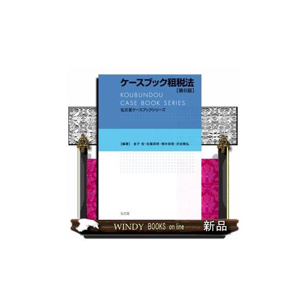 具体的な事実に即して法の適用と判例法の形成が学べ、実務的能力と感覚を養成できる最高水準の判例教材。Ｎｏｔｅｓ＆Ｑｕｅｓｔｉｏｎｓに学習段階を示すなどの工夫満載、法改正・新判例・新文献等を盛り込みつつもスリムに。