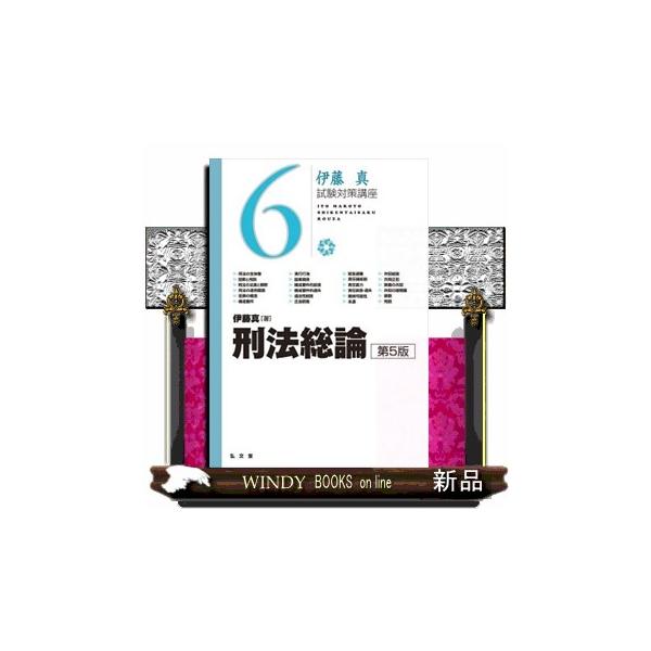 旧版以降の法改正に完全対応の最新版！フローチャート・図表の多用と２色刷ですべての重要論点をわかりやすく解説、論証カードで答案の書き方まで学べます。試験ファーストの伊藤メソッドで刑法総論を完全制覇！最新の法改正、判例・学説の動き、試験傾向をふ...