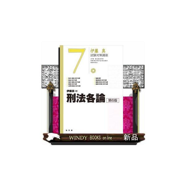旧版以降の法改正に完全対応の最新版！フローチャート・図表の多用と２色刷ですべての重要論点をわかりやすく解説し、論証カードで答案の書き方まで学べます。試験ファーストの伊藤メソッドで刑法各論を完全制覇！各犯罪の保護法益・構成要件要素が理解しやす...