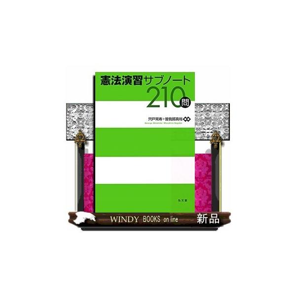 【発売日：2021年07月12日】出版社  弘文堂　　　著者　　宍戸常寿　　　内容：　210の具体的な事例で憲法の基礎知識をゲット！教科書や授業で学んだ知識を事例で確認できる憲法を学ぶ第一歩として最適な演習書。