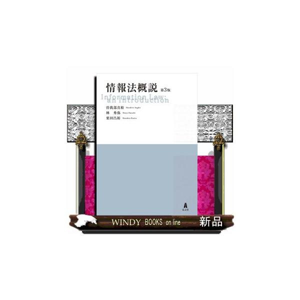 情報法学のスタンダード・テキスト、６年の時を経て大幅にバージョン・アップ！ＡＩ利活用の爆発的普及に象徴される大きな変化を的確に反映。個人情報保護法・著作権法・情プラ法（旧プロ責法）などの主要かつ重要な法改正はもちろん、特定ＤＰＦ取引透明化法...