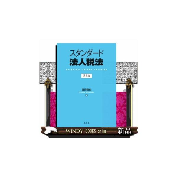 教室でも実社会でも役立つ法人税法の基本書、最新版！学生や実務家の卵に必要なところを基礎から発展へと段階を追い、事例、図表、２色刷、枠囲みなどでわかりやすく説明した最新の法改正にも完全対応の学習書。
