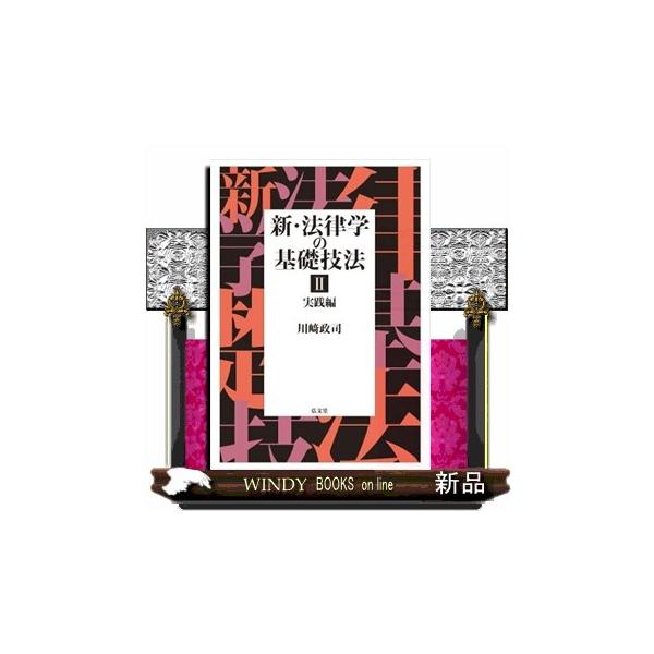 【発売日：2026年03月03日】あなたは「時」と「とき」の違いをきちんと説明できますか？　名著『法律学の基礎技法』（法学書院、初版2011年、第2版2013年）のリニューアル版第２巻。この第２巻では、第１巻同様に法制実務・研究の第一人者で...