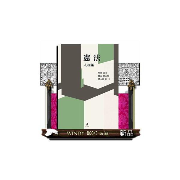 判例理解に特化した、「基本書」の新たな形がここに　法学部での学びと司法試験にむけた学習との連接がますます重視される今日。本書はこうした動きを見据え、「最高裁判決を精読し、その射程を押さえる」という、いまや憲法学習の王道となったメソッドを「基...