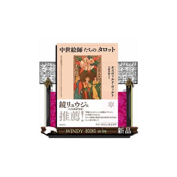 スタニスラス・ド・ガイタの慫慂により、ヴィルト自らが、神話世界、天文学、占星術、カバラ、ヘブライ文字、フリーメイソン、錬金術など、多種多様な神秘思想に基づいて制作したタロットに秘められた深遠なる意味が解き明かされる。巻末には貴重な１８８９年...