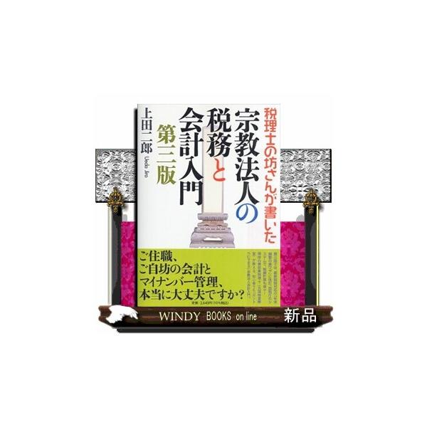 ご住職、ご自坊の会計とマイナンバー管理、本当に大丈夫ですか？第三版では、最新税制対応の「年末調整の裏ワザ」に改訂。国税庁のシステムで、税額計算も楽々！現役の僧侶兼税理士（元国税査察官）が教える、初心者でも「ホントウにできる」宗教法人会計入門。