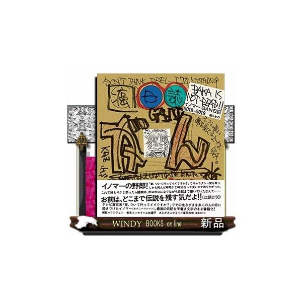 テレビ東京系「家、ついて行ってイイですか？」でその生きざまを多くの人の目に焼きつけたイノマー（オナニーマシーン）、最期の日記を手書き文字のまま書籍化！