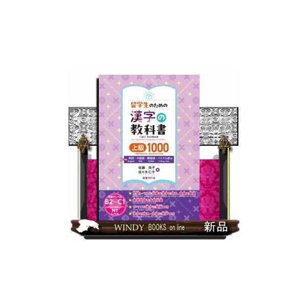 目指すレベルＢ２〜Ｃ１。日本語能力試験（ＪＬＰＴ）Ｎ１レベル。上級レベルに必要な漢字と読み、語彙を厳選。練習問題を多数収録。すべての漢字に筆順つき。漢字の読み・語彙に音声つき。