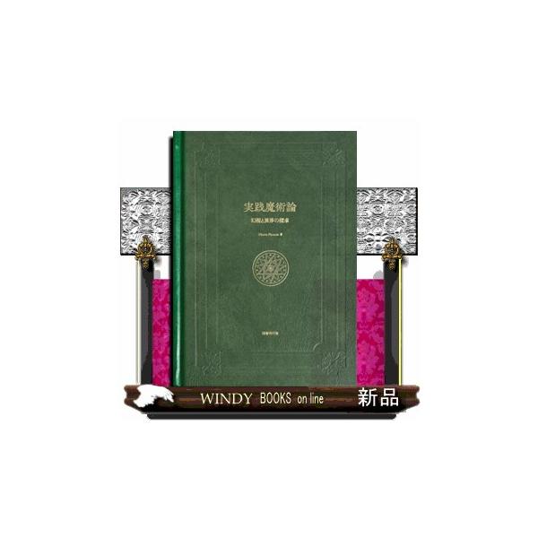 本物の魔術を究めんとする同志よ、参集せよ心の深奥を辿り未知の領域を拓く〈幻視〉の奥義現役魔術師による豊富な経験と確かな理論に基づく正統的教本。基礎的な鍛錬法から星幽界を往還するための術式まで、総合的理解を深める、すべての魔術修行者必携の書。...