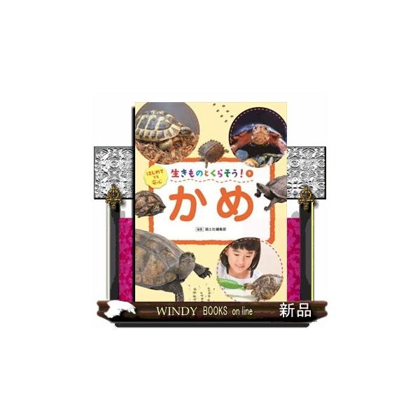 のんびり日なたぼっこをしたり、水の中をスイスイ泳いだりする姿にいやされるかめとのくらし。かめにきょうみをもったら、かめとくらしてみたくなったら、この本を読んでみましょう。かめという生きもののことや正しい飼いかた、ごはんのあげかた、かめとふれ...