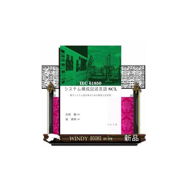 【発売日：2024年12月19日】【書籍の特徴】変電所保護監視制御システムのためのIEC 61850のうち，SCL（System Configuration description Language）の理解に必要な全容を網羅。必要項目と具体...