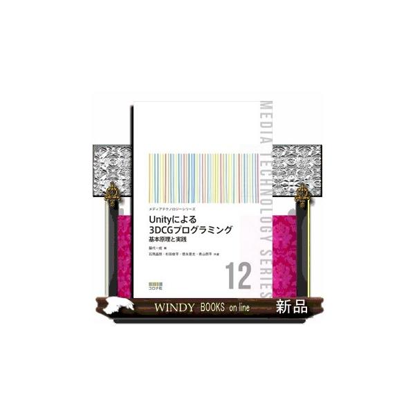 【発売日：2026年04月06日】【書籍の特徴】書籍にはUnityを利用したプログラム例を豊富に掲載し，専用のWebページには実際のコードを公開するGithubへのリンクのほか，カラー図版や章末問題も掲載した。2章から5章の内容を順にこなし...