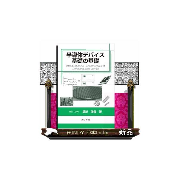 【発売日：2026年04月10日】半導体デバイス工学を学びたい学生や半導体デバイスに興味を持つ読者を対象に電子の動きや基本的な構造など現代社会を支える半導体デバイスの仕組みを解説。高度な数学は用いず豊富な図解による本質的な理解を醸成する。
