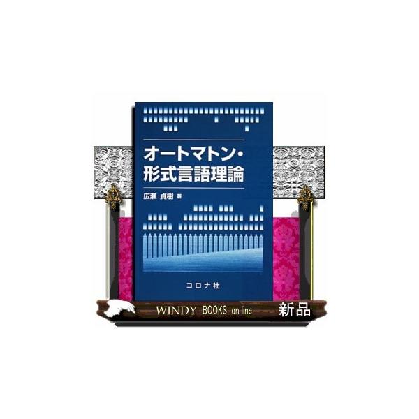 広瀬貞樹（ヒロセサダキ）１９８【商品保障のお約束！】 万が一届いた商品に破損があった場合ー当店送料負担にて交換いたします 詳しくは年東北大学大学院工学研究科博士課程修了（情報工学専攻）、工学博士。株式会社富士通研究所勤務。１９８４年神奈川大...