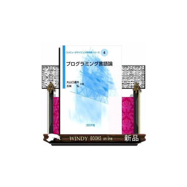 １　序論２　プログラミング言語の特徴と分類３　プログラミング言語の構文４　命令型プログラミング言語５　オブジェクト指向プログラミング言語６　プログラミング言語の意味論７　Ｃ言語８　Ｊａｖａ言語