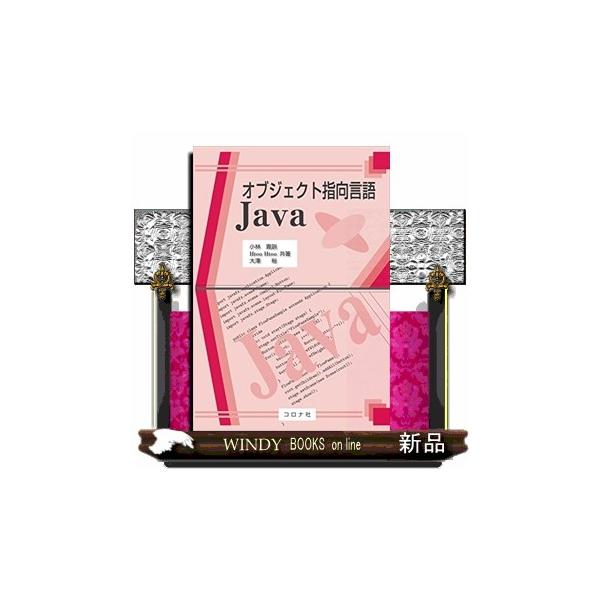 １　とりあえずＪａｖａを使ってみる２　Ｊａｖａの基礎３　クラスとＪａｖａプログラムの基本４　クラスの拡張５　抽象クラスとインタフェース６　パッケージと例外処理７　ＧＵＩプログラム８　さまざまなコントロール９　図形の描画１０　ファイルの入出力...