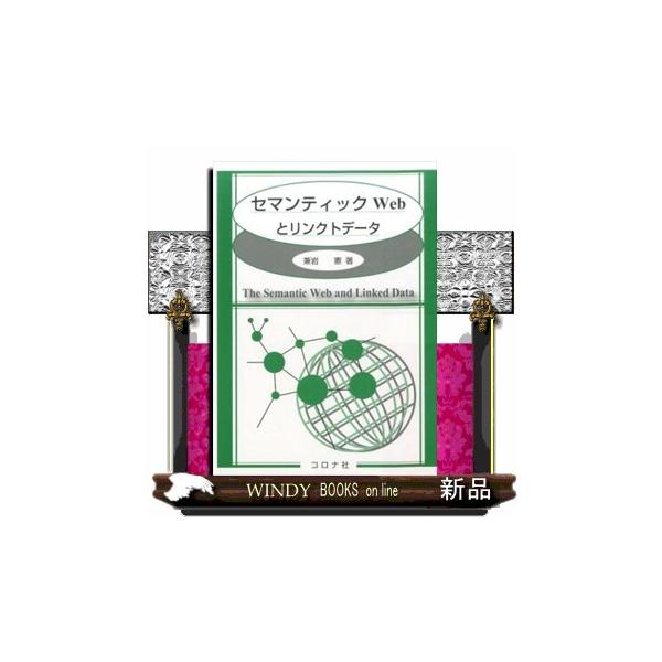 １　セマンティックＷｅｂとは２　Ｗｅｂとデータ３　セマンティックＷｅｂ技術とＲＤＦ４　セマンティックＷｅｂの共通語彙５　リンクトデータ６　ＳＰＡＲＱＬ