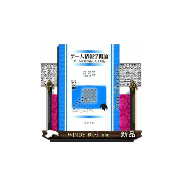 第１部　ゲーム情報学概論（ゲームとはなにか；ゲーム情報学の基礎；ゲームＡＩと認知研究）第２部　ゲーム情報学のアルゴリズム（最短経路の探索とコスト関数：１５パズル；ゲーム理論の基礎知識：囚人のジレンマ、ジャンケン、三目並べ；ミニマックスゲーム...