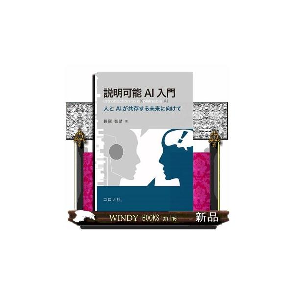 第１部　人工知能と機械学習（人工知能と機械学習；機械学習の方法；ニューラルネットワークと深層学習；説明可能ＡＩとは）第２部　深層回路の説明可能ＡＩ（特徴量・内部状態の可視化；判断根拠の可視化；回路構造の軽量化・最適化；知識の転用・流用・代替...