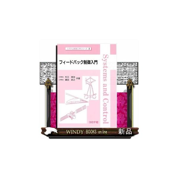 本書では、システムの伝達関数表現に基づきながら、従来の古典制御の基礎的内容を、近年のロバスト制御を視野に入れた現代的な観点から記述している。特に、制御において最も重要な概念である“フィードバック”の本質的利点が理解できることに重点をおいた。