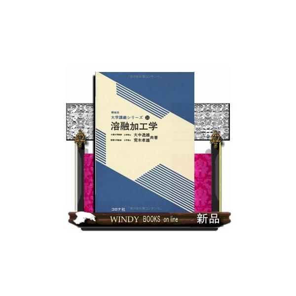 多くの工業製品および美術・工芸品が物質の溶融現象を利用した加工法により製作されている。本書は加工法にとって最も重要な現象は溶融と凝固であるという観点から、これらを“溶融加工法”と命名し、その原理を極力統一的かつ簡潔に記述した大学あるいは工業...