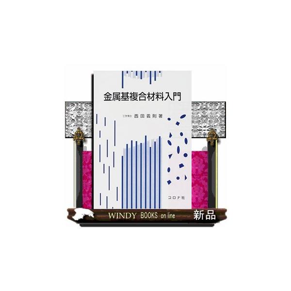 現在、金属基複合材料の実用化をいっそう進める段階に至っており、製品製造に携わる企業の技術者や研究者の指針になり、利用できる著書が求められている。本書は、現在までに研究されてきた成果を、できるだけ易しく、系統的に論じ、今後の企業での製品開発に...