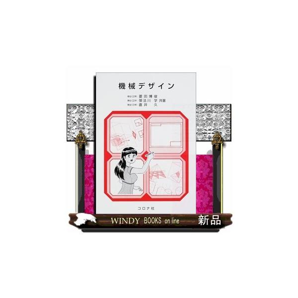 １　描画の基本技術（直線描画技術の基礎；円弧等の曲線描画技術の基礎；直線と円弧の連結描画技術；平行線の描画技術）２　製図の基本（特徴の抽出；図法の分類；直軸測投影図；斜軸測投影図；透視投影図）３　図面の解析（三面正投影図と交点；切断；陰影；...