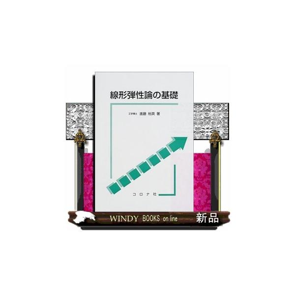 本書は、著者の東北大学工学部および大学院工学研究科における講義の経験に基づき、材料力学に引き続いて、機械・構造物の合理的な設計基準を定めるための基礎工学である線形弾性論について入門的内容を解説したもので、工学部２・３年次学生を対象とした初級...